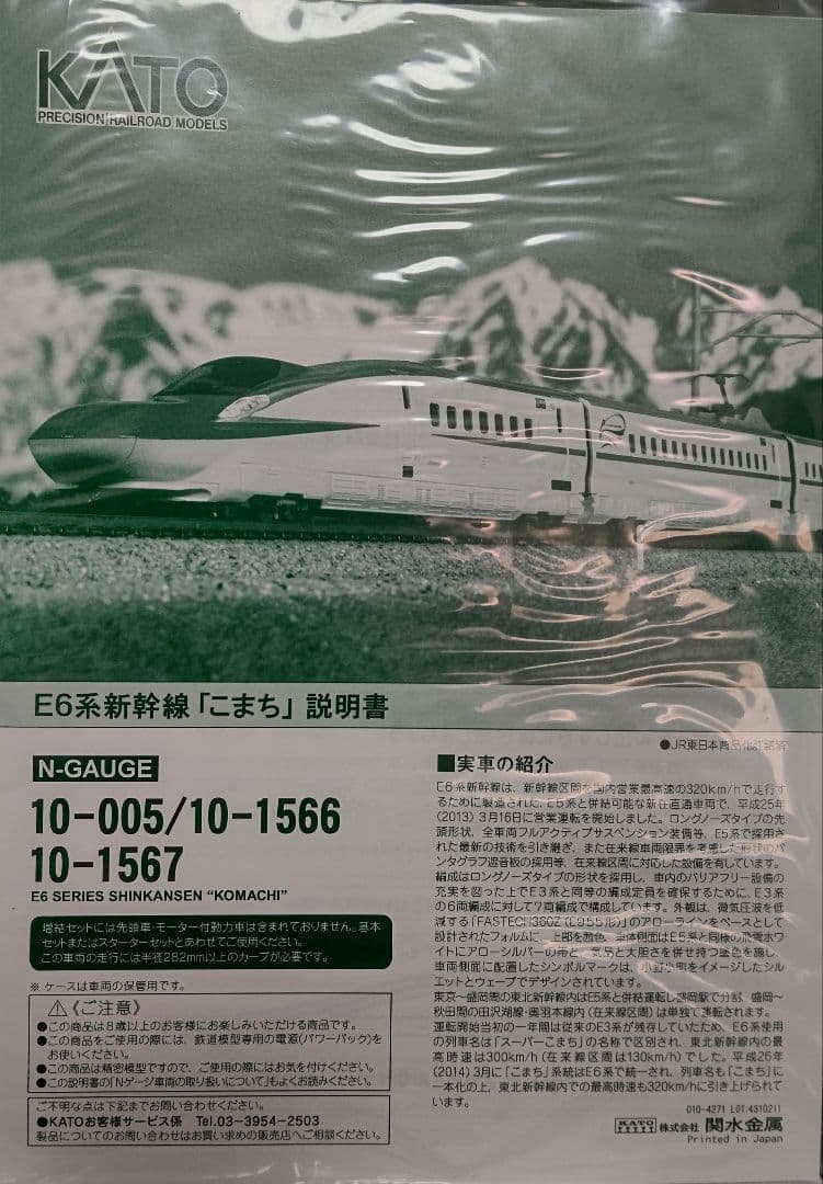 新品未使用‼️KATO10-1566+1567 E6系新幹線こまち基本+増結⑦両