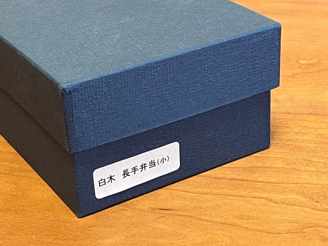 柴田慶信商店製曲げわっぱ、長手弁当箱（小）拭き漆
