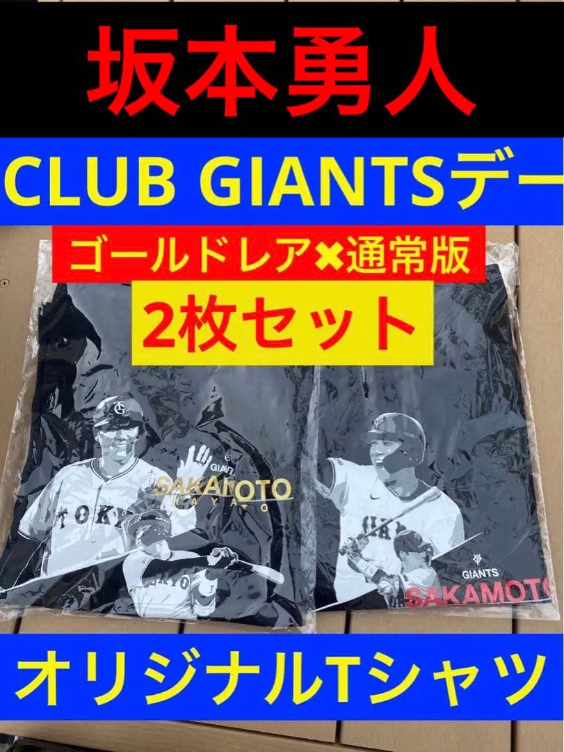 ジャイアンツ　坂本勇人　激レアゴールド　通常版　オリジナルTシャツ　2枚セット
