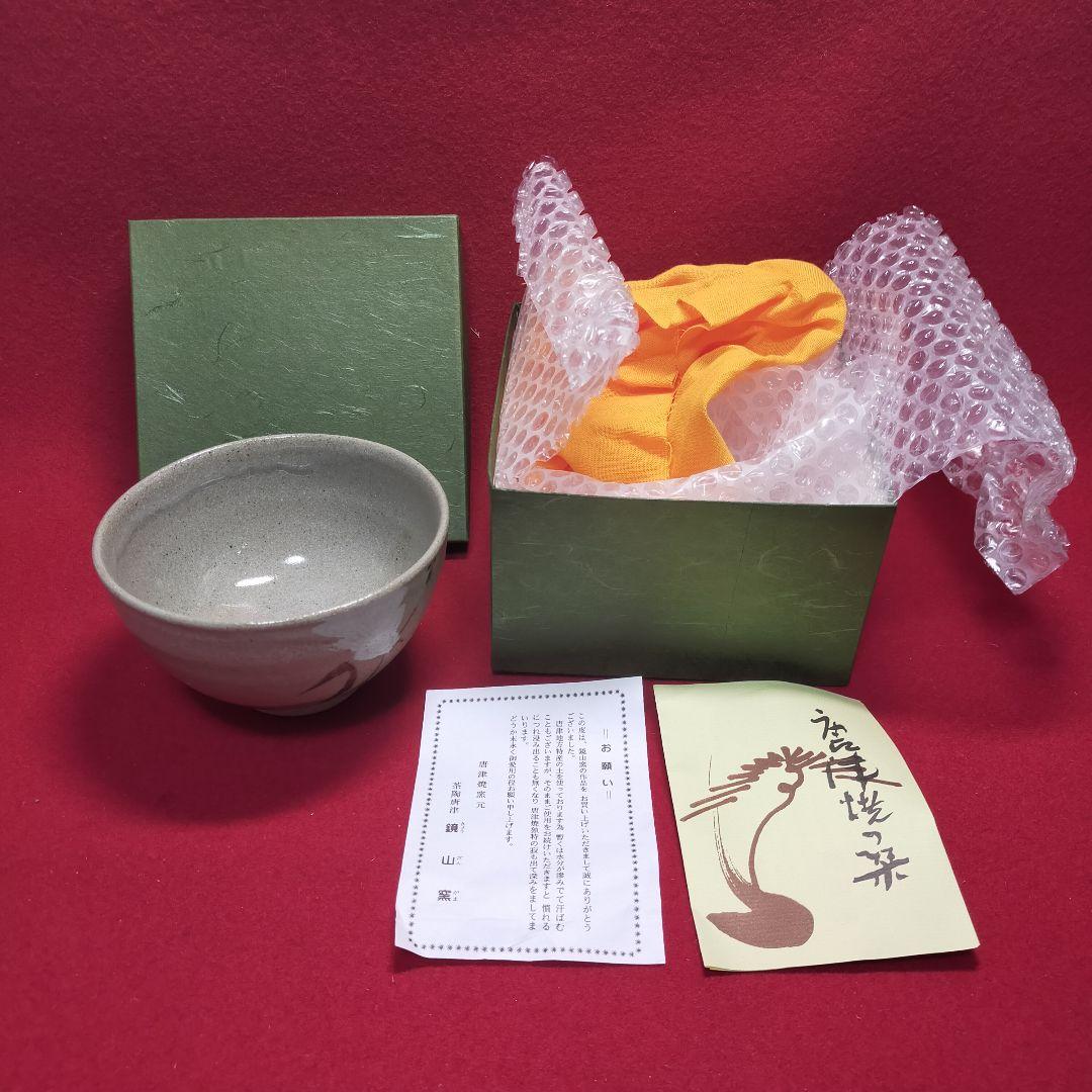 茶道茶碗　唐津焼　鏡山窯【新品未使用】
