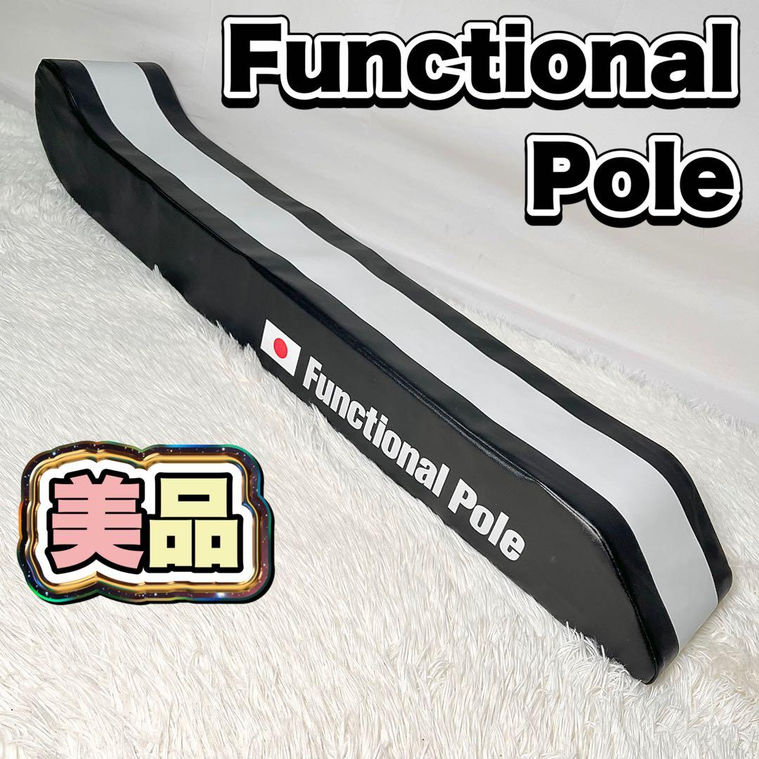 【美品】Functional Pole ファンクショナルポール 体幹ストレッチ
