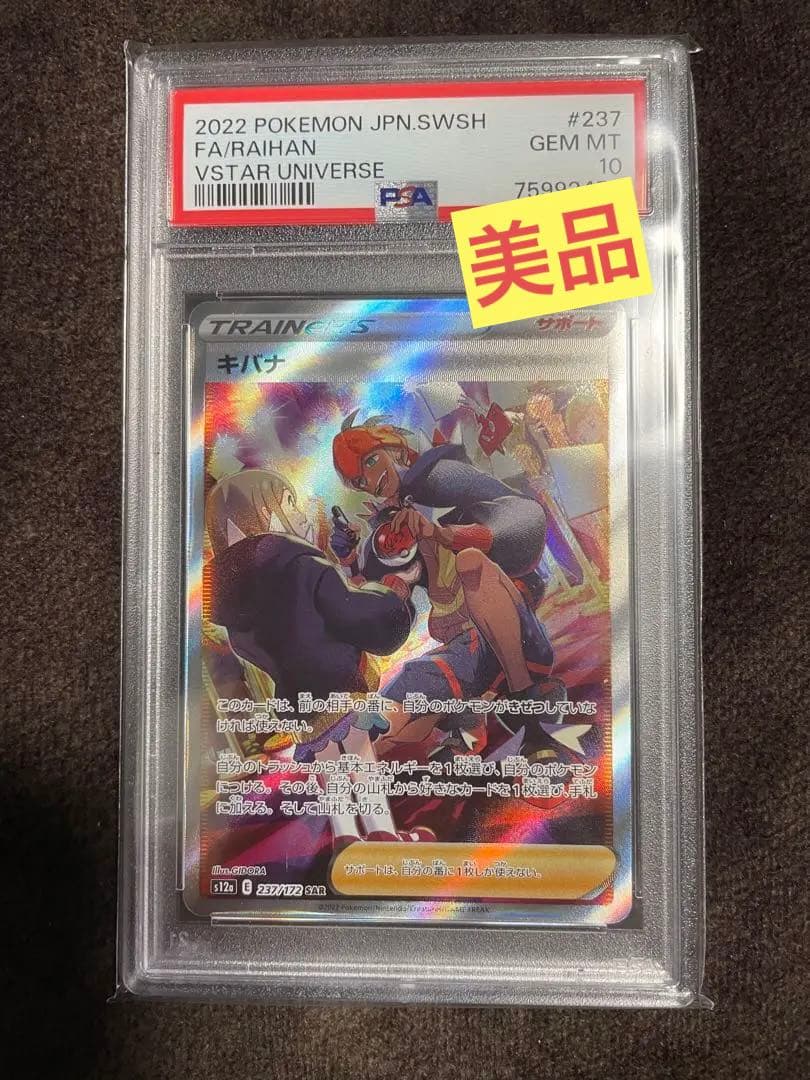 ポケモンカード　キバナ　SAR PSA10 ポケカ