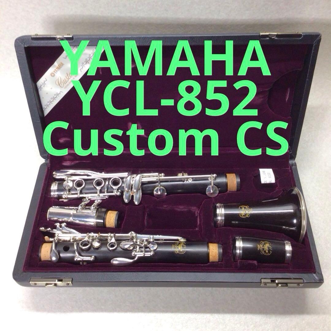 すじこ(53)YAMAHA B♭クラリネットYCL-852CustomCS