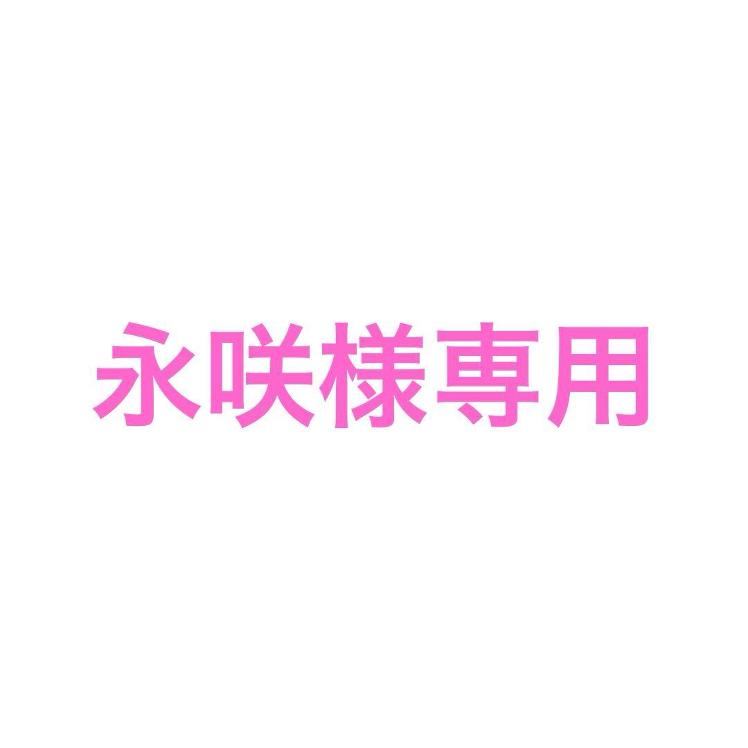 【永咲】