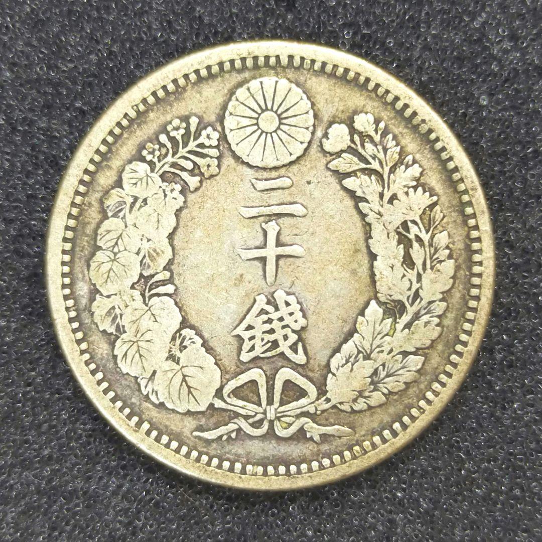 【お値下げ不可!】古銭　竜20銭銀貨　明治21年　特年