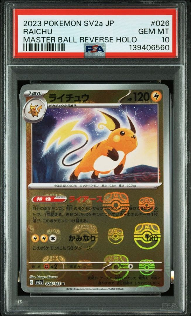 【PSA10】ライチュウ マスターボールミラー 151 ポケモンカード