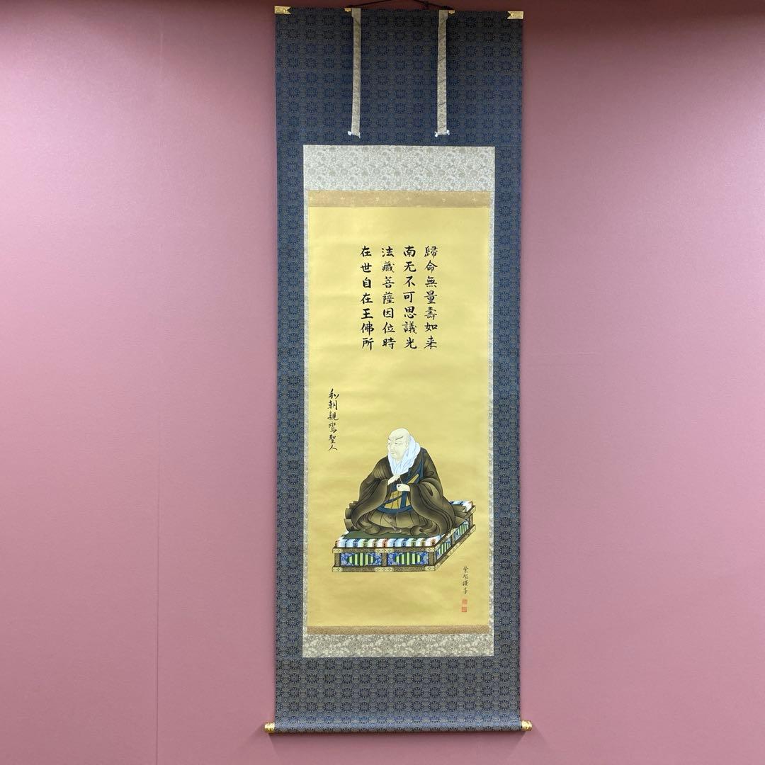 美品 掛け軸 神村紫邦作 金地 親鸞御前影 本丸 共箱 仏教美術 美術年鑑掲載