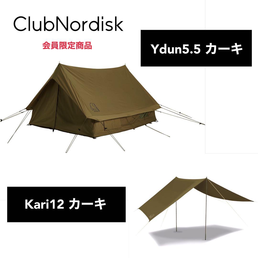 Nordisk会員限定色カーキのYdun(未使用)＋Kari12 (1回使用)