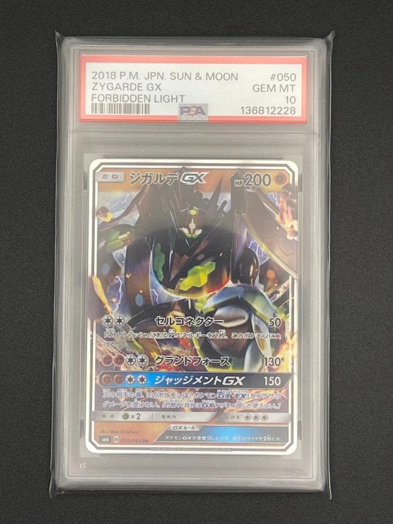 【PSA10】ジガルデGX RR SM6 禁断の光 050/09