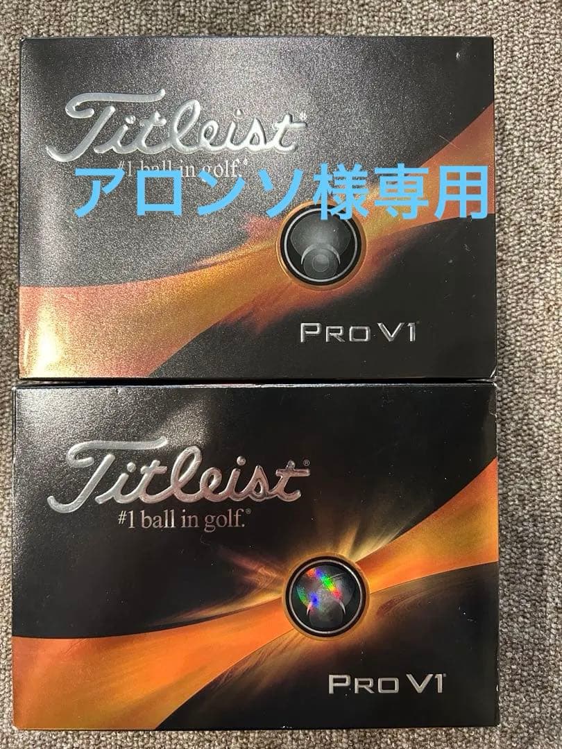 【未使用】タイトリスト Titleist Pro V1 ゴルフボール 2箱セット