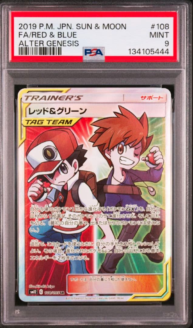 PSA9 レッド&グリーン SR SM12 オルタージェネシス 108/095