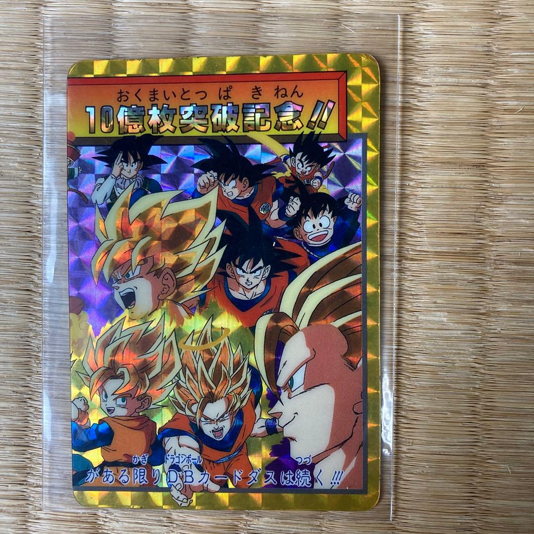 ドラゴンボールZカードダス　10億突破記念