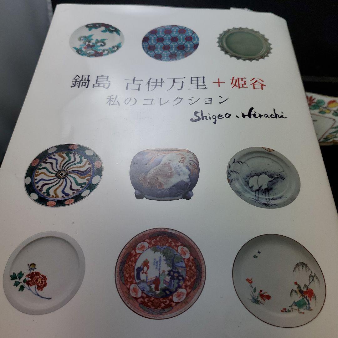 色絵花双鳥文長方形小皿鍋島古伊万里古九谷