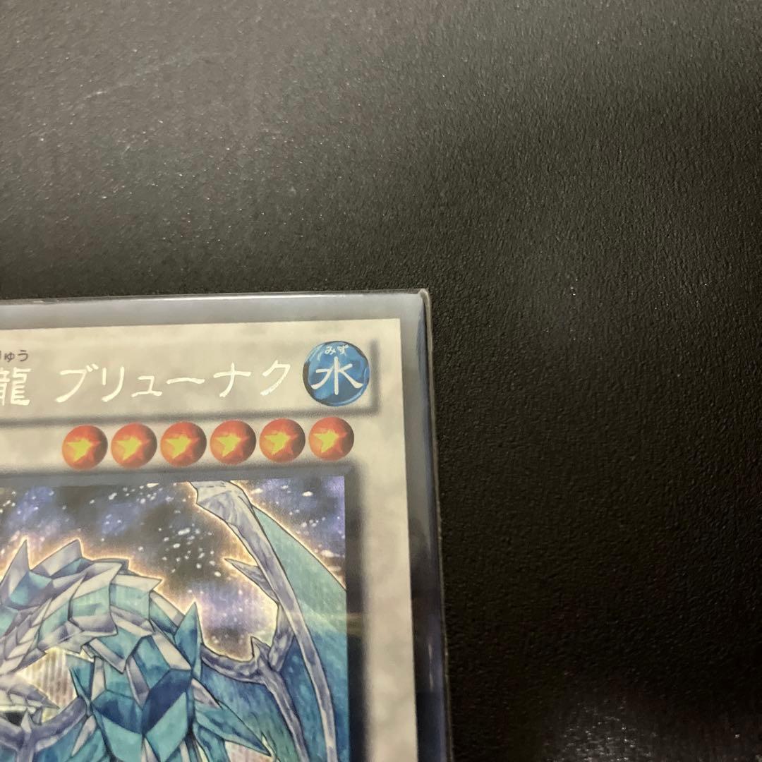 遊戯王　氷結界の龍　ブリューナク　dtc版　シークレット