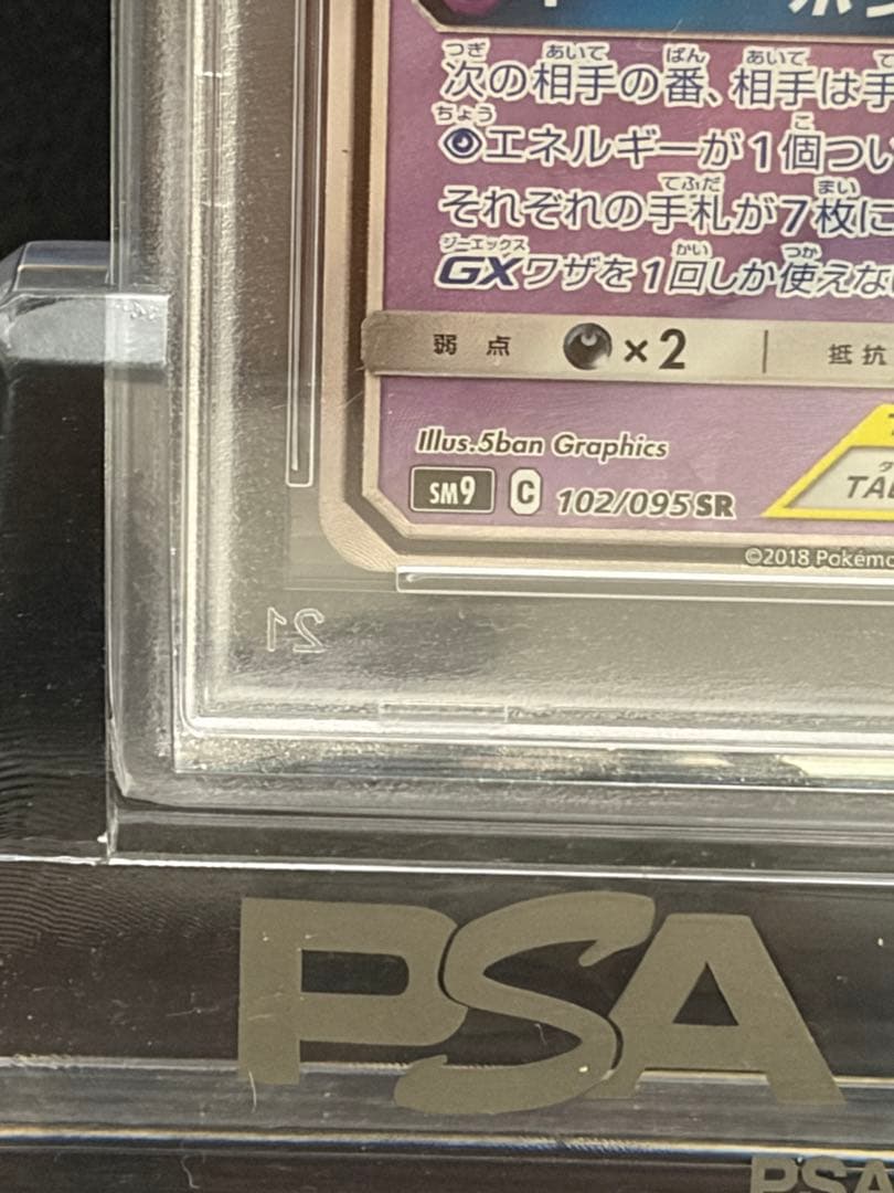 ポケモンカード　ゲンガー&ミミッキュGX SR PSA10