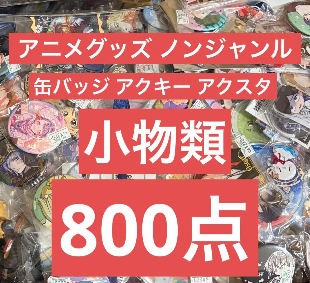 アニメグッズ ノンジャンル 大量まとめ売り 120サイズ