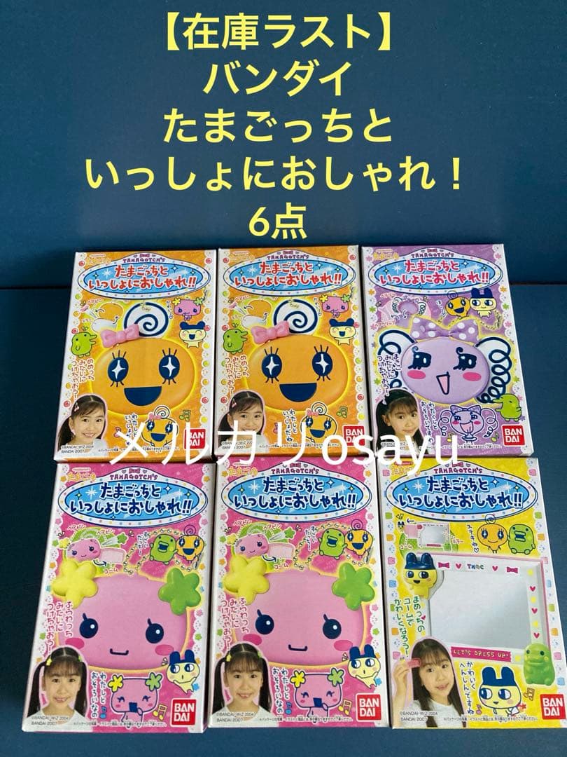 【在庫ラスト】 バンダイ たまごっちといっしょにおしゃれ！ 6点コンプ 廃盤食玩