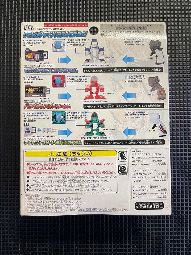 クラッシュビーダマンリミテッドエディション 新品未開封