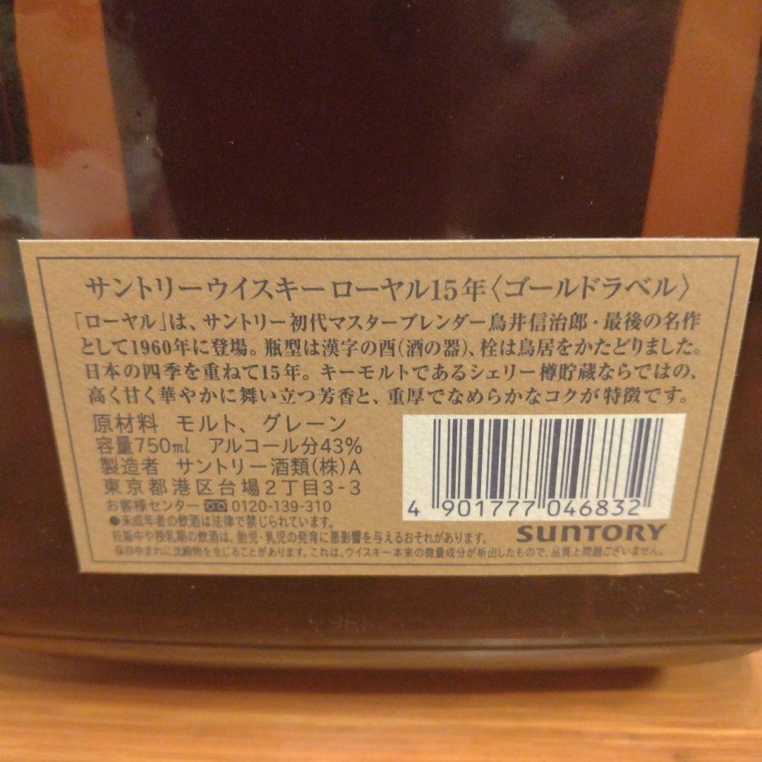 サントリーウイスキー ローヤル15年 ゴールドラベル
