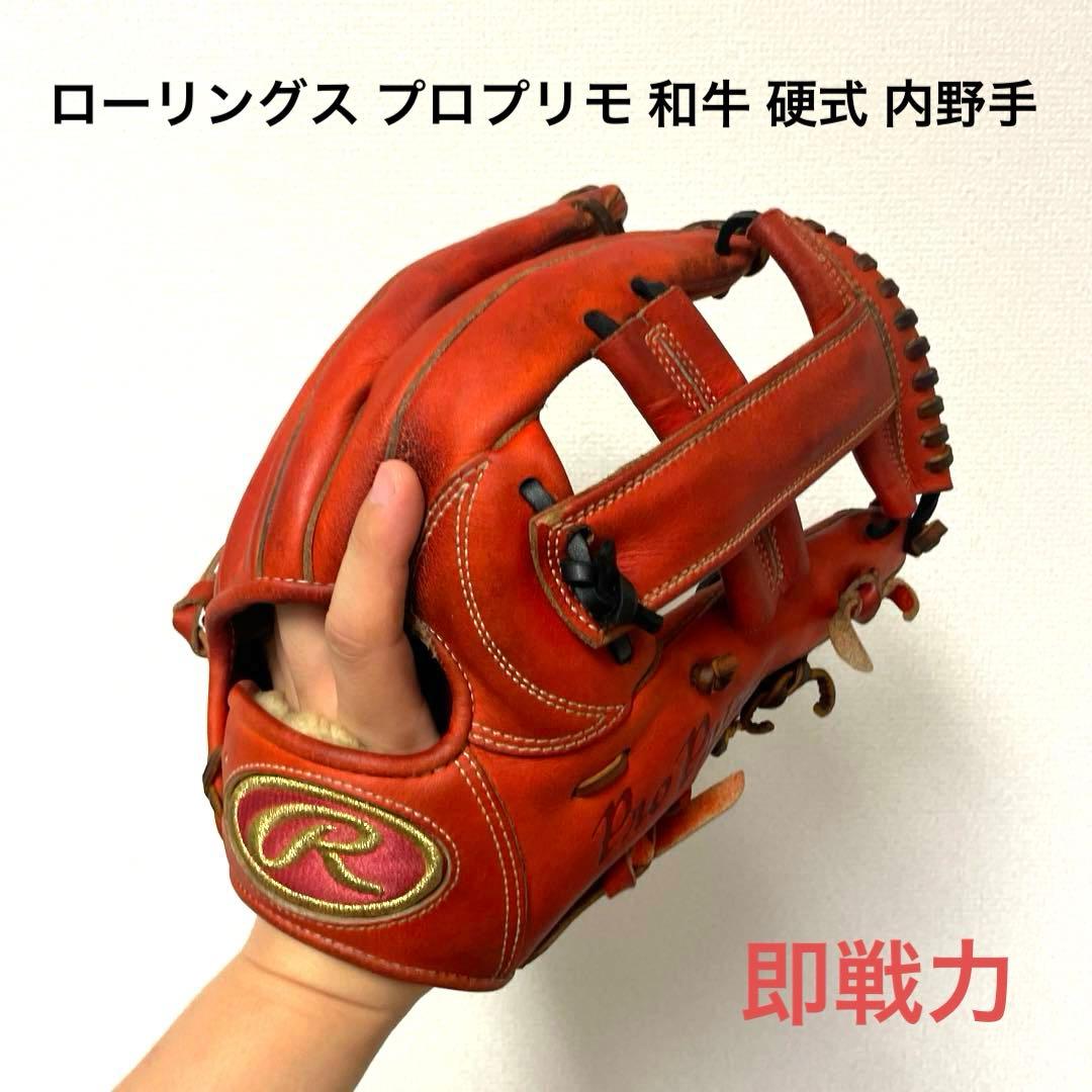 226 ローリングス プロプリモ 和牛 硬式 内野手用グローブ