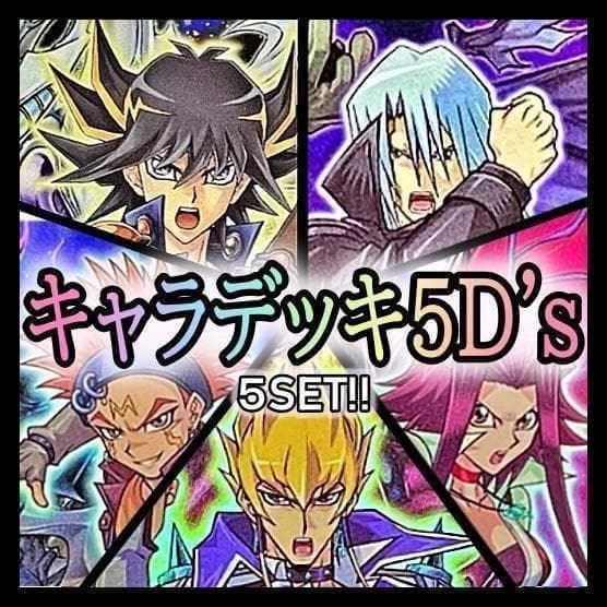 No.30 キャラデッキ5D's 5個セット 不動遊星　ジャック　等　遊戯王