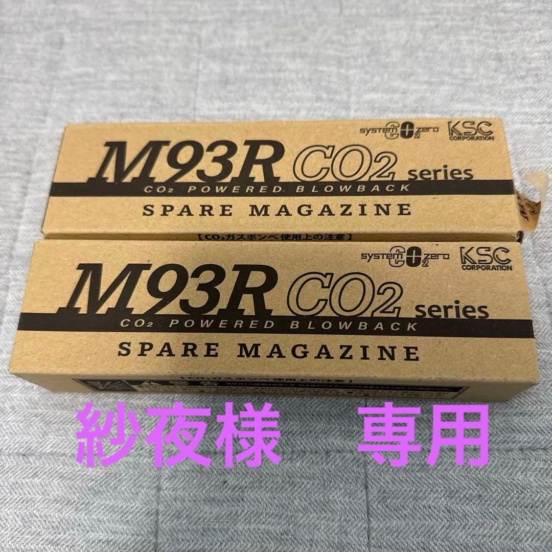 ケーエスシー　M93R スタンダードマガジンCO2