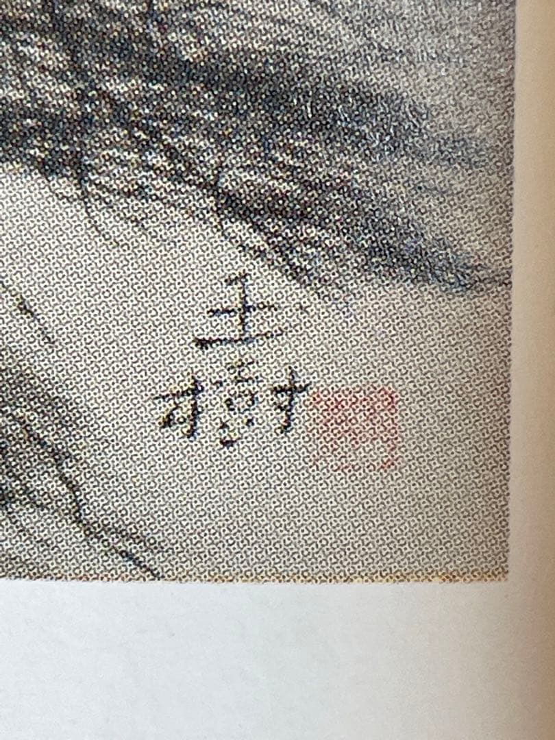 模写　船田玉樹　松海図 色紙(検索＝速水御舟 小林古径 堂本印象 不染鉄 肉筆)