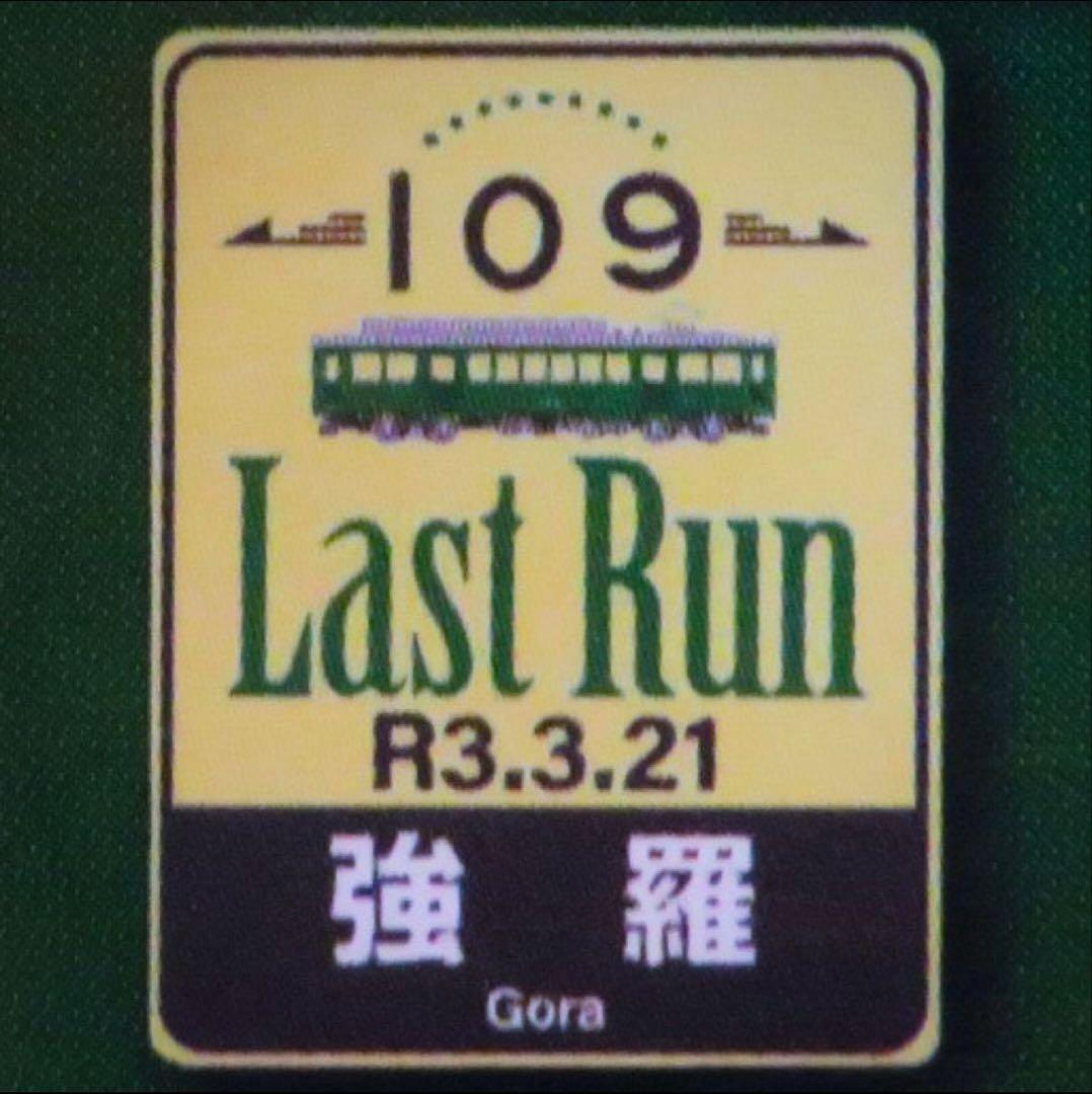 鉄道コレクション 箱根登山鉄道 モハ2形 ありがとう109号 【新品,未使用品】