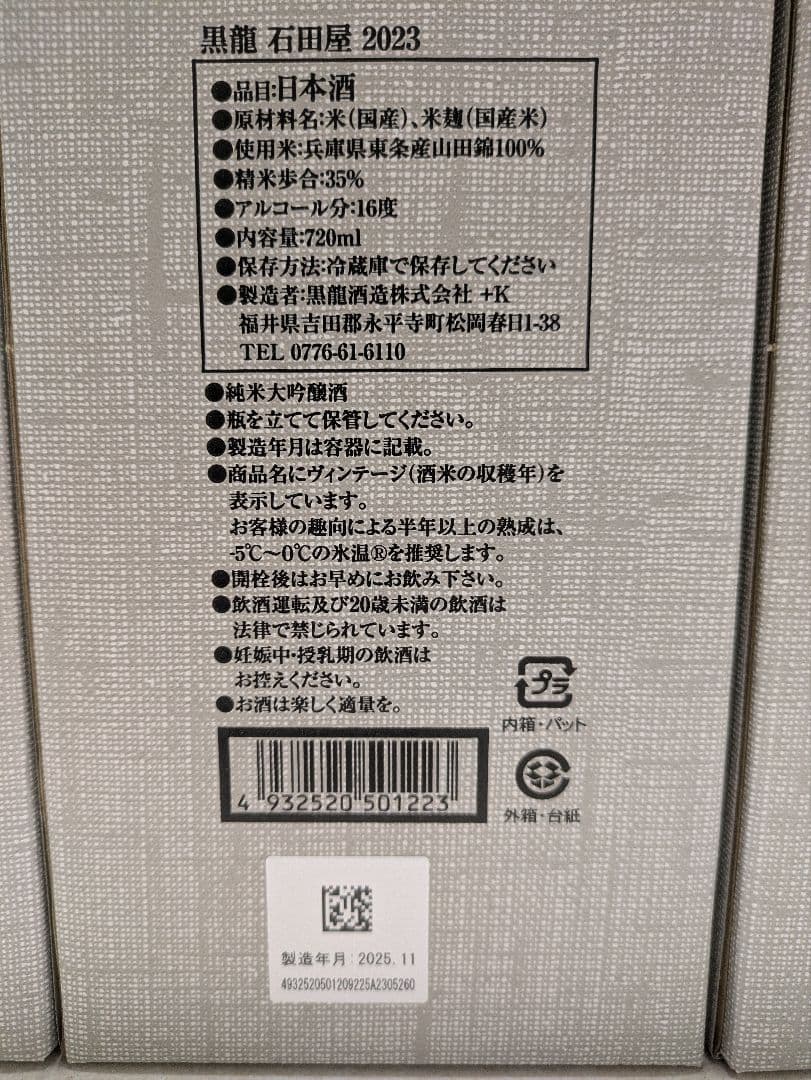 2025年製造 黒龍 石田屋3本＋黒龍 しずく2本の5本セット