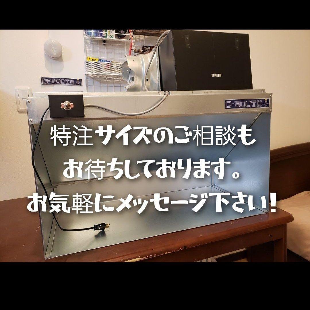 G-BOOTH M-02PLUS研磨塗装ブース 550m3/h実用新案三段階切換