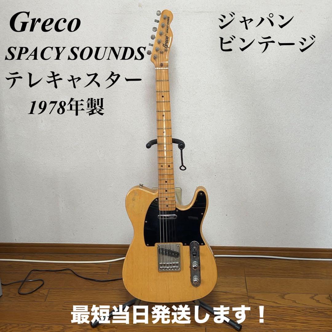 Greco SPACY SOUNDS テレキャスター　1978年製