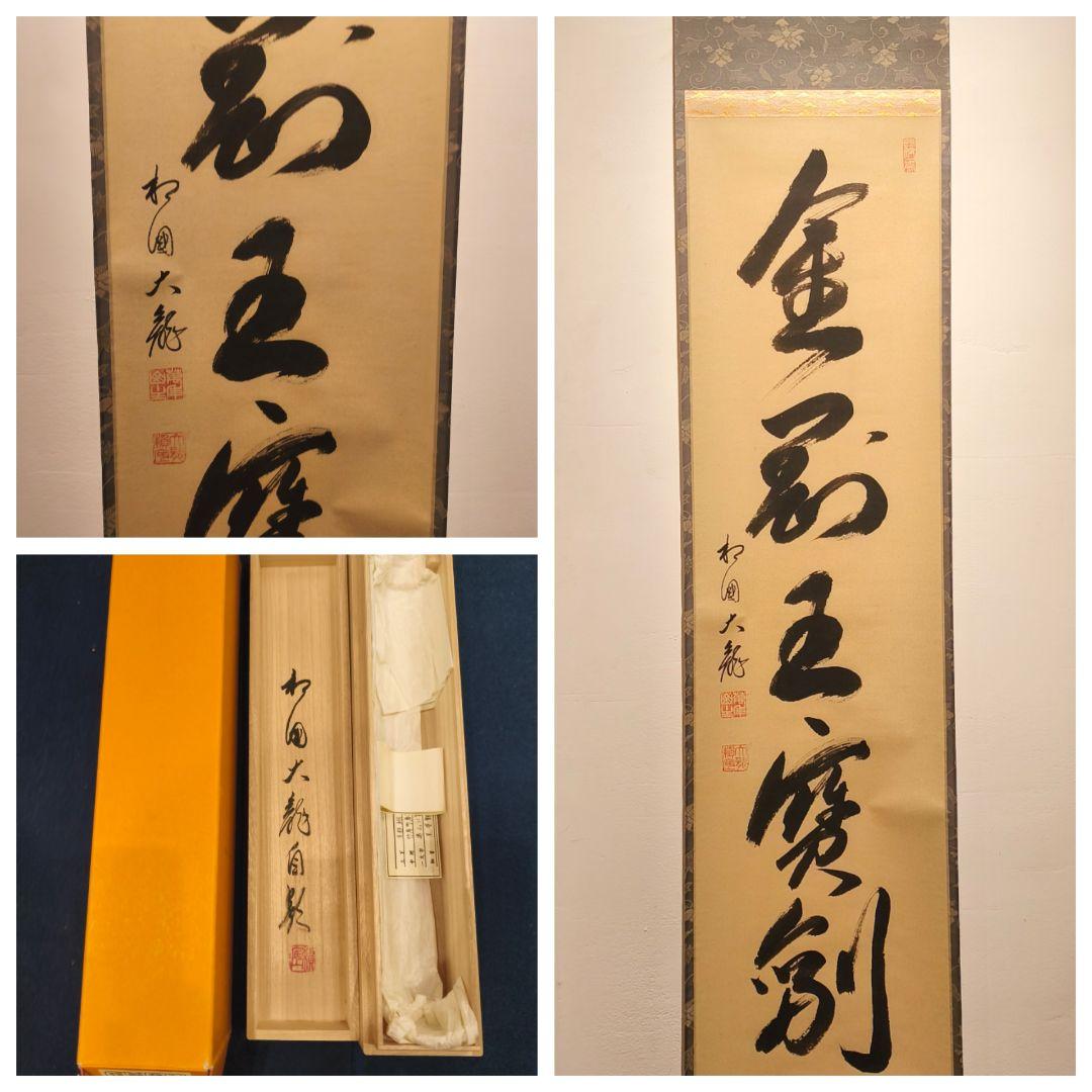 【茶道具】相国寺管長 梵王山主 有馬頼底和尚筆 一行『金剛玉宝剣』軸C131