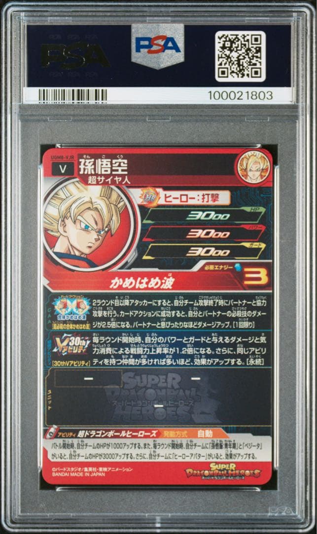 ugm8-vjr psa10 スーパードラゴンボールヒーローズ　孫悟空