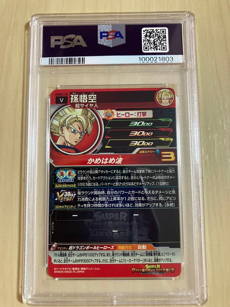 ugm8-vjr psa10 スーパードラゴンボールヒーローズ　孫悟空