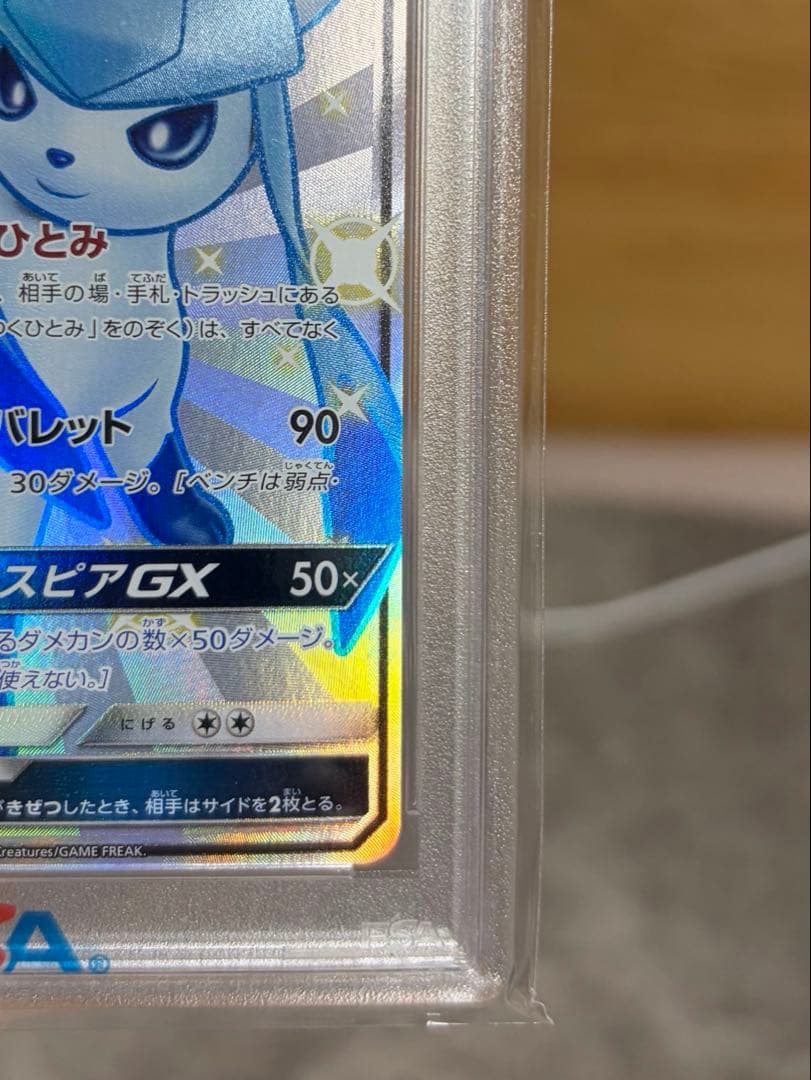【ポケカ】グレイシアGX SSR PSA10