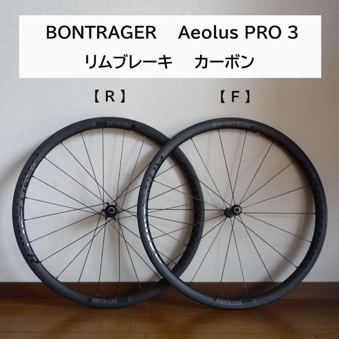 BONTRAGER Aeolus PRO3 TLR 前後セット【ほぼ未使用】