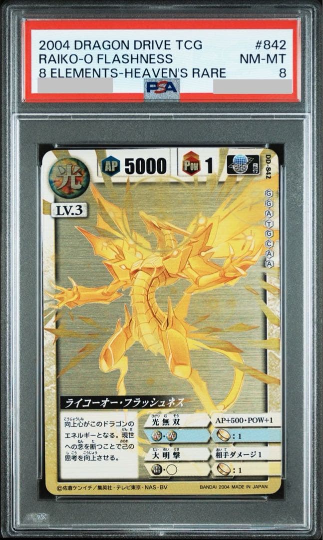 ライコーオーフラッシュネスPSA8