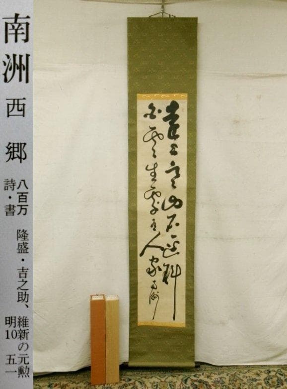 ◆『西郷隆盛 二行書』 掛軸◆検）高杉晋作 坂本龍馬 勝海舟 山岡鉄舟 福沢諭吉
