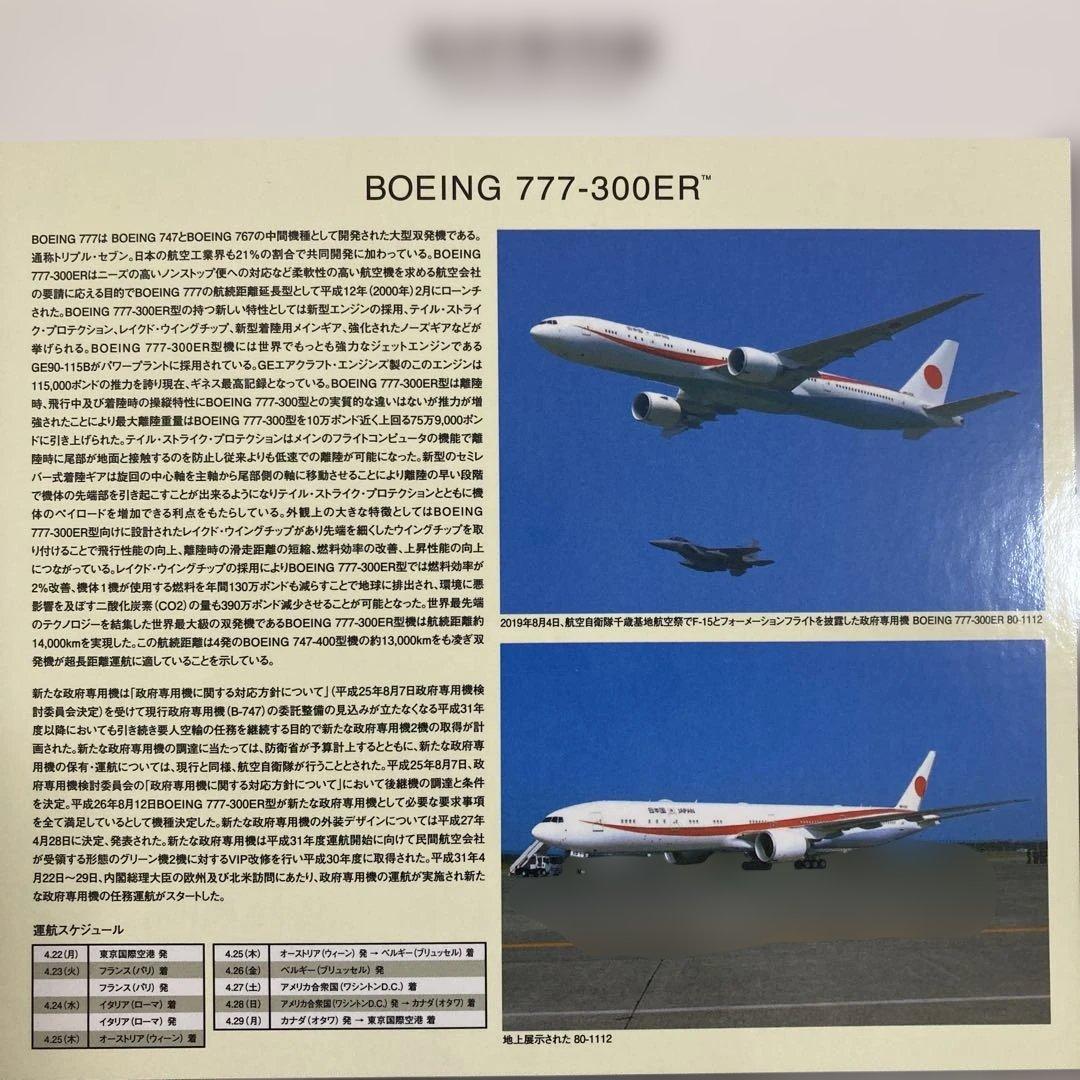 Ｍ*i様 Boeing 777-300ER 政府専用機 1/400