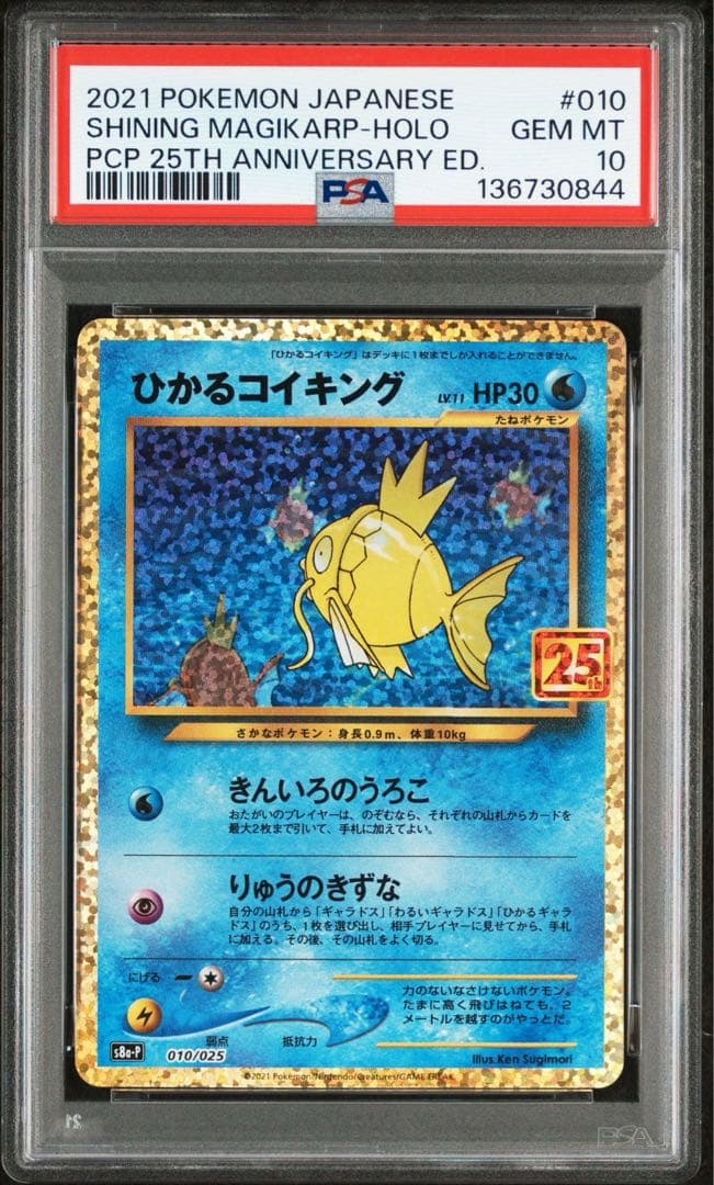 【PSA10】ポケモンカード　ひかるコイキング　25th 25周年　プロモ