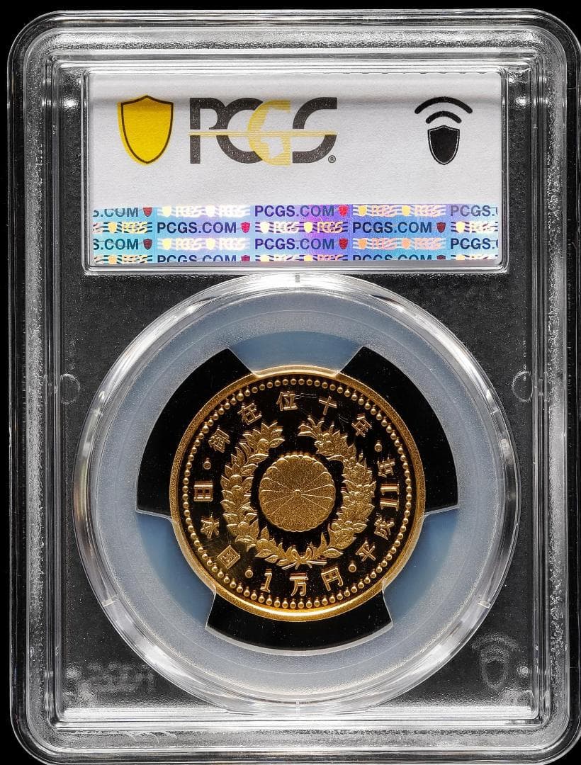 準最高鑑定 PCGS-PR69 日本 1999 天皇在位10周年記念 金貨