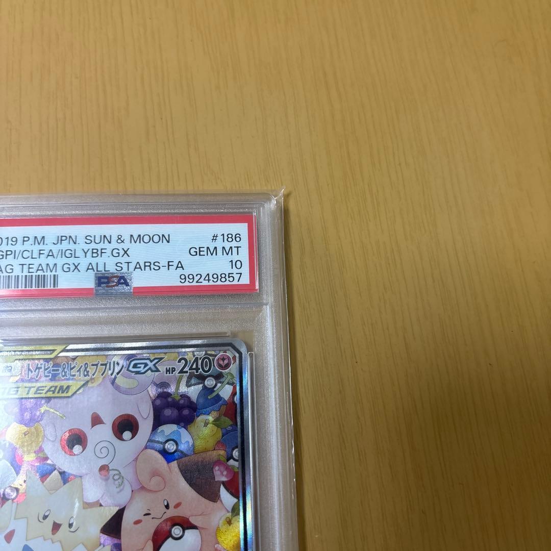 トゲピィ＆ピィ＆ププリンGX sa psa10