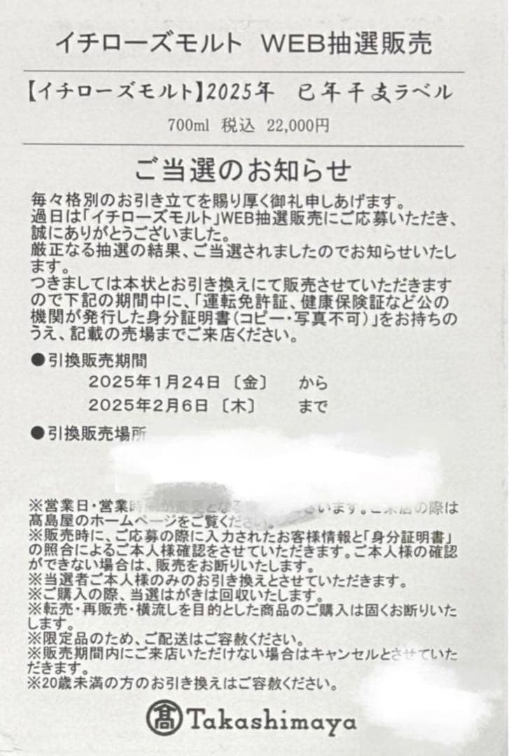 イチローズモルト巳年干支2025