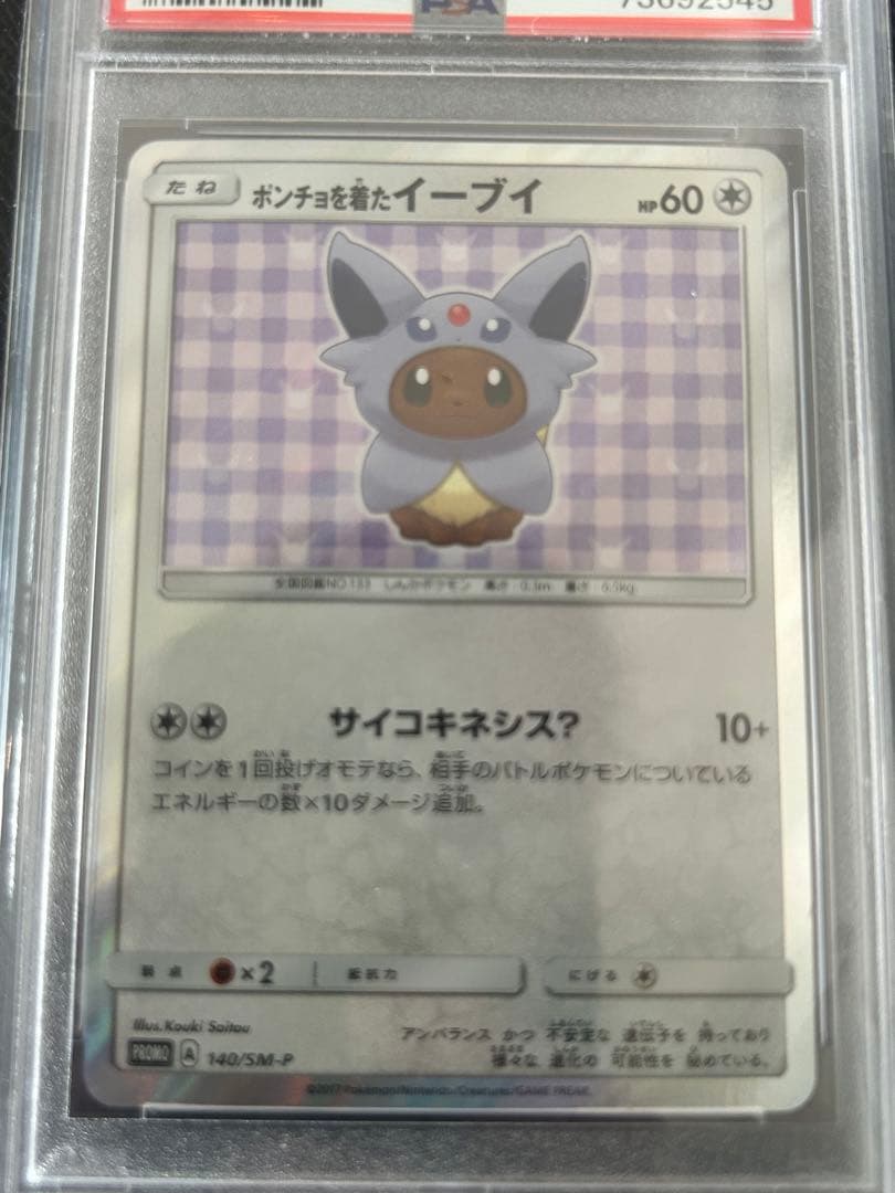 最最終値下げ ポケモンカード ポンチョを着たイーブイ PSA 10