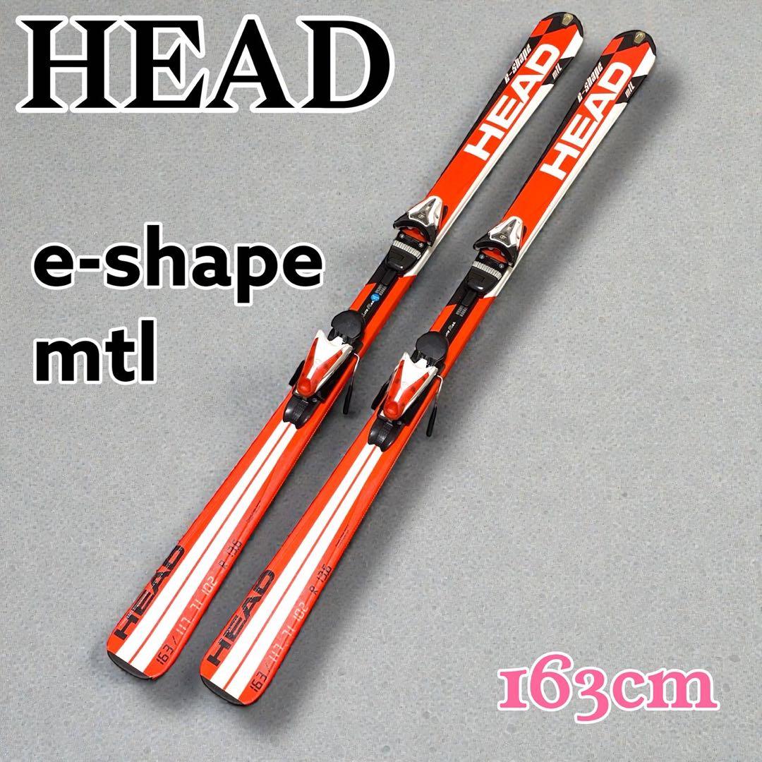 HEAD ヘッド e-shape mtl 163cm スキー板