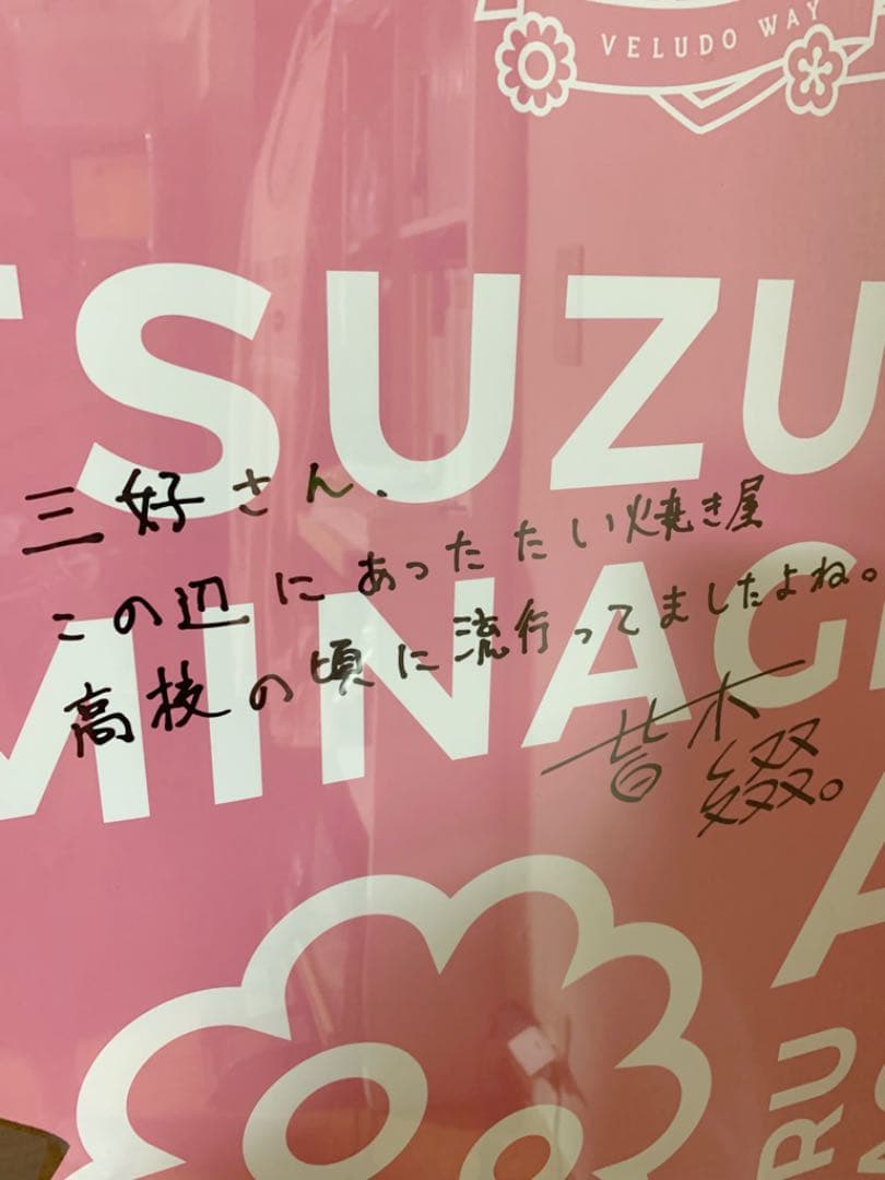 A3！　ポスター　サイン入り　エースリー　皆木綴　限定　B0