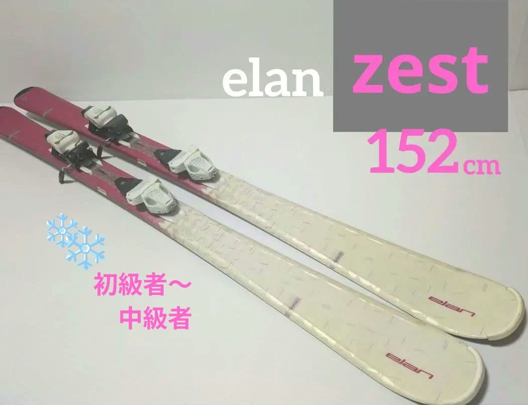 elán　zest 152cm スキー板 ビンディング付き