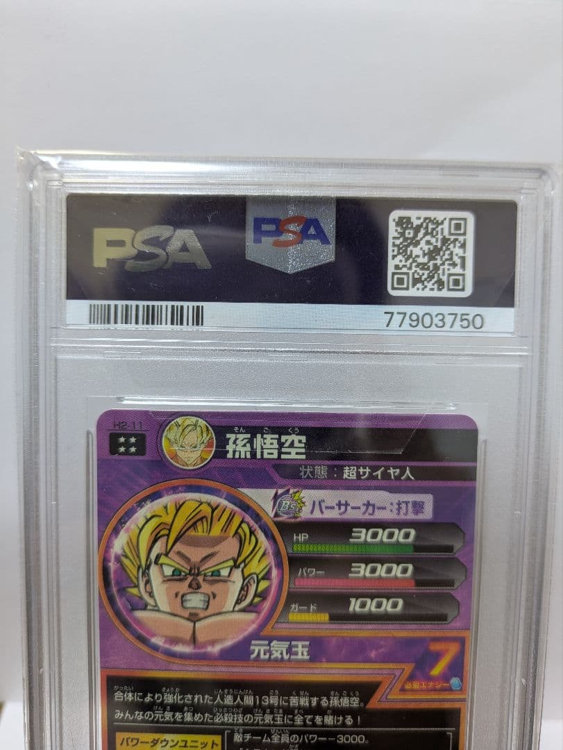 【希少！世界に58枚】ドラゴンボールヒーローズH2-11 孫悟空　PSA10