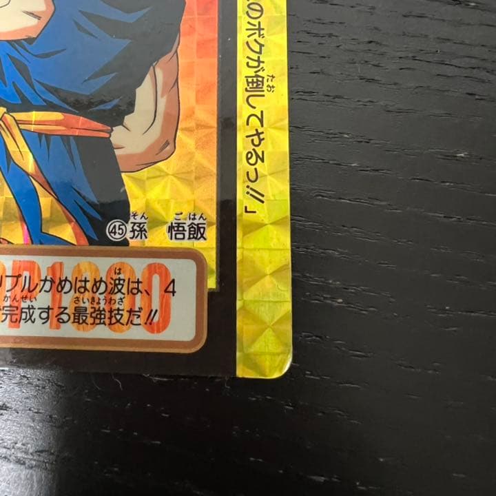 ドラゴンボールZ カードダス　45孫悟飯