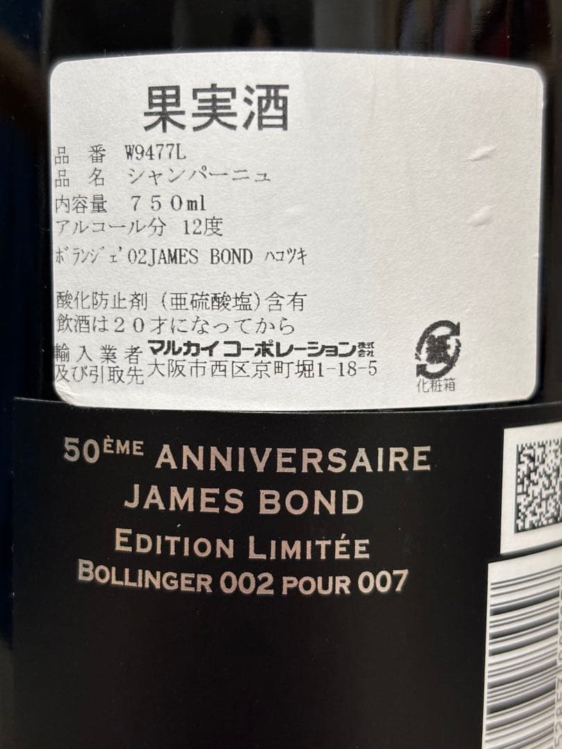 Bollinger 007ジェームズボンド 2002 ボランジェ シャンパーニュ